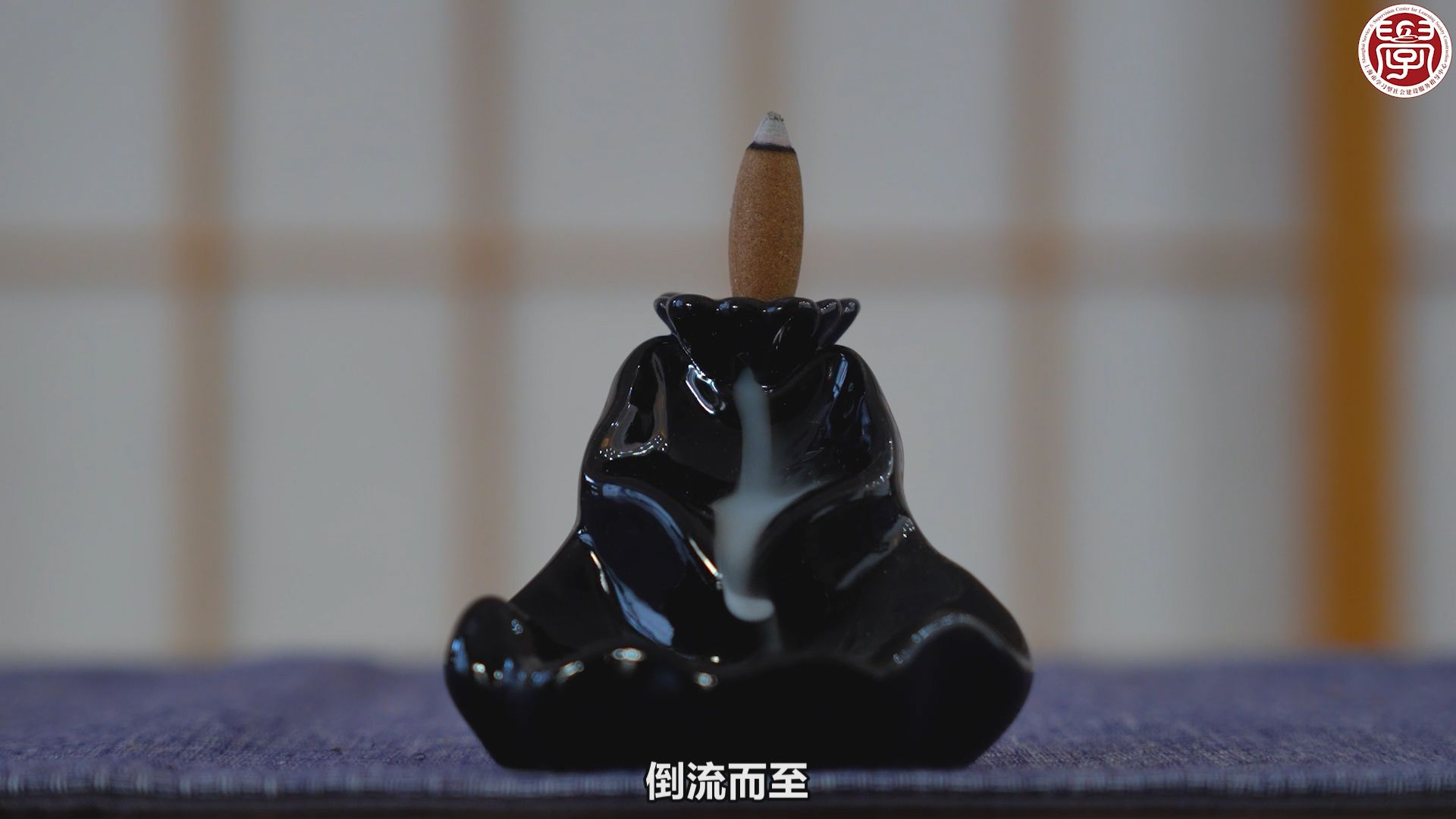 「禅意回转—手工倒流香的制作及使用」流雪轻白盈如纱,原来倒流香...