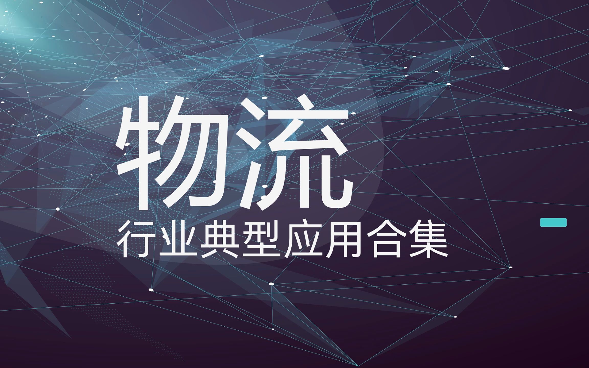 图漾3D+物流行业客户典型应用