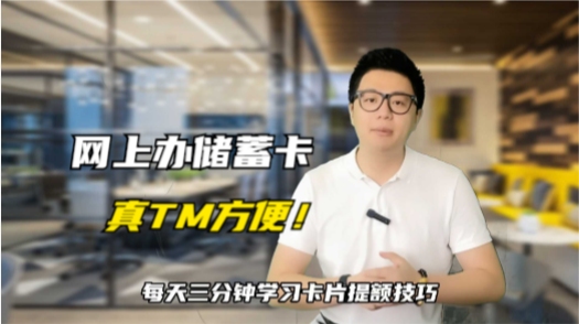 如何网上办储蓄卡?网点办卡太费劲,各种刁难,真没线上方便!