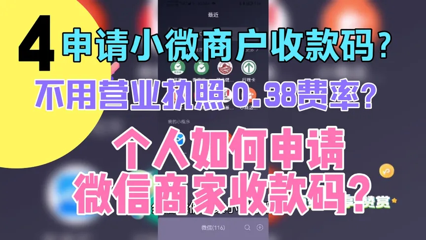 个人如何申请微信商家码?低费率0.38教程,没有营业执照也可以?