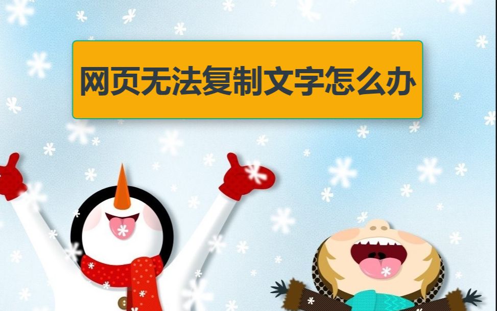 网页无法复制文字怎么办?
