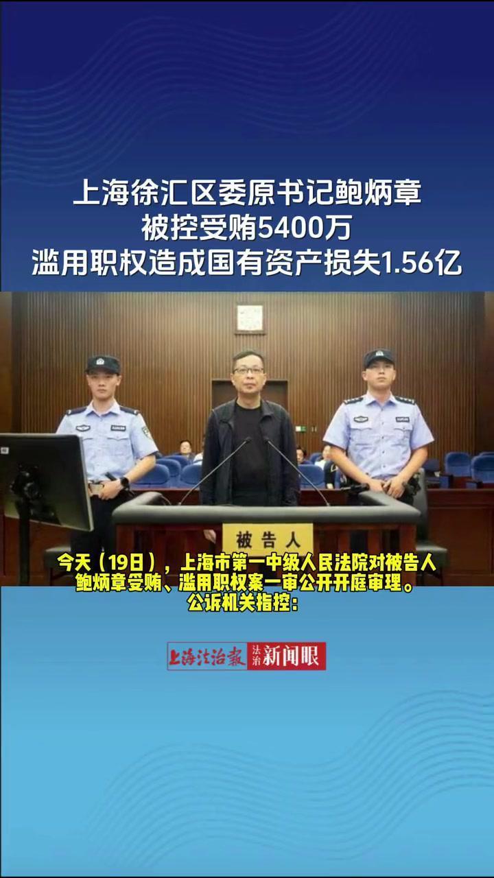 上海徐汇区委原书记鲍炳章被控受贿5400万滥用职权造成国有资产.