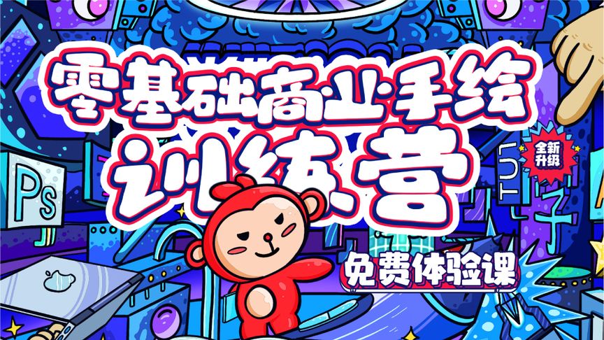 【插画零基础教程】新手入门必学的插画基础教程-插画训练营(上