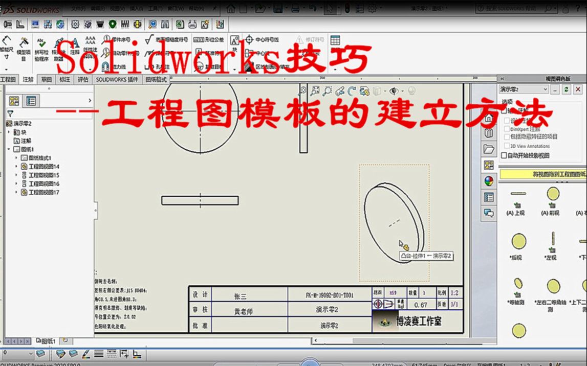 Solidworks技巧 --工程图模板的建立方法