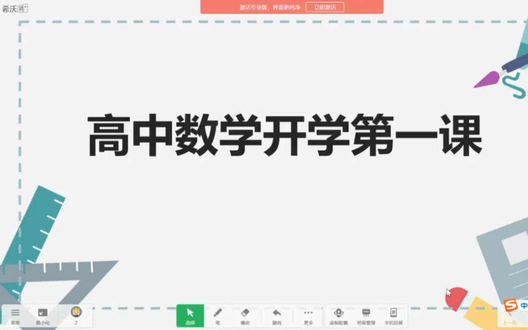 高中数学开学第一课