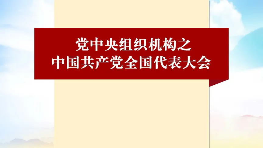 党中央组织机构之中国共产党全国代表大会