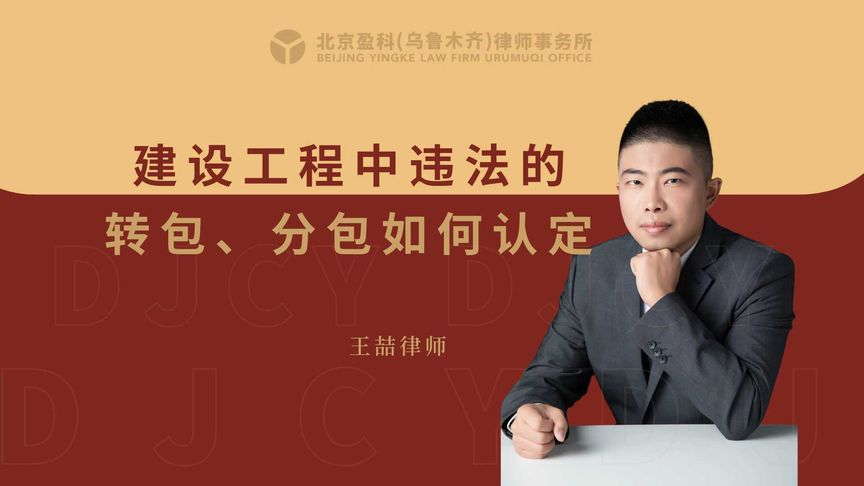 建设工程中违法的转包、分包如何认定(下)