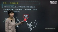 第01讲 专题一 自由度计算