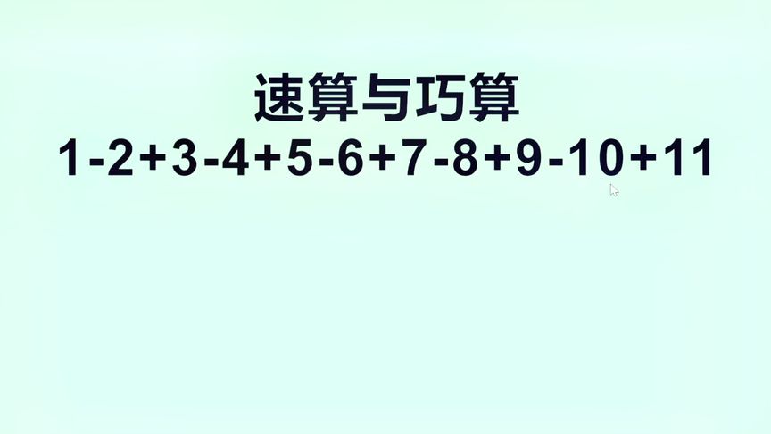 一年级数学速算与巧算:1-2+3-4+5-6+7-8+9-10+11=?