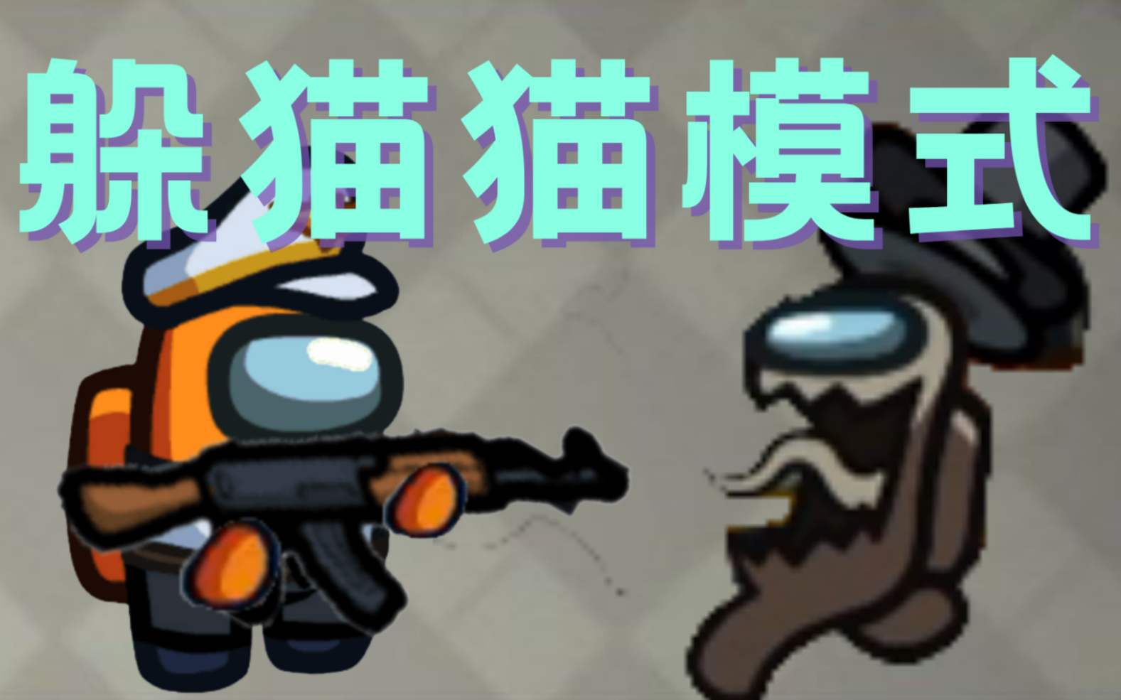 全网首发,Among us躲猫猫模式,最详细讲解!_网络游戏热门视频