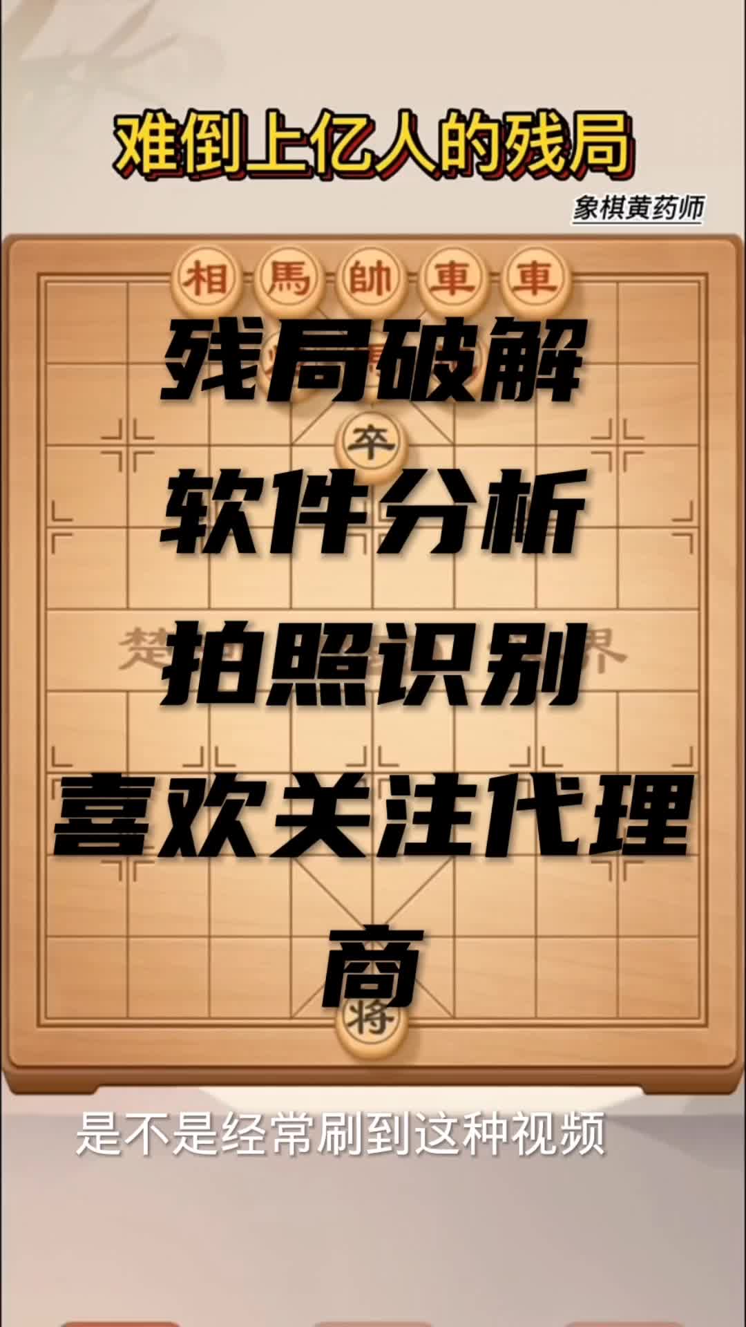 ...可以试用一天#象棋软件#象棋#鹏飞象棋#破解残局_桌游棋牌热门视频