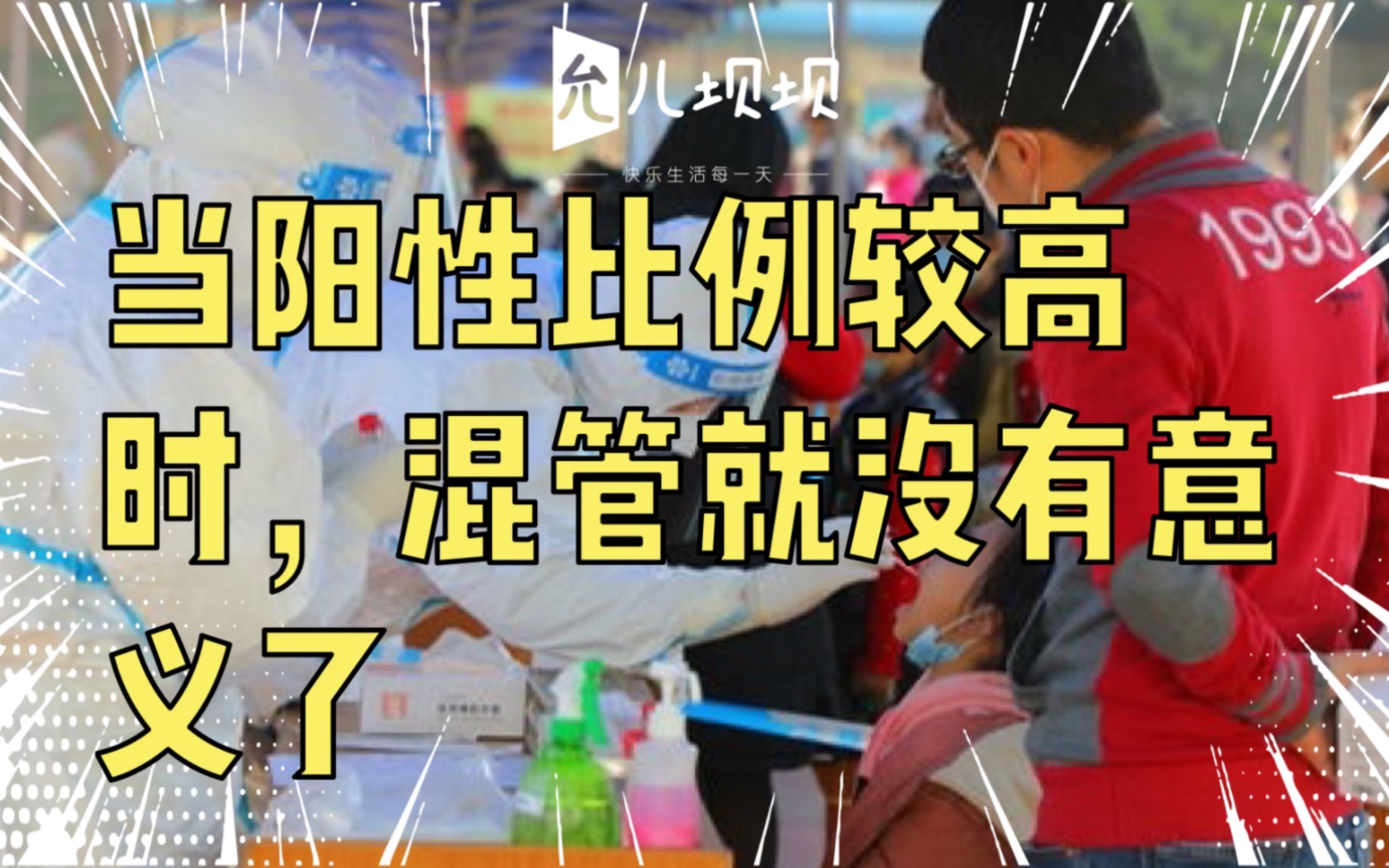 当阳性比例较高时,混管就没有意义了