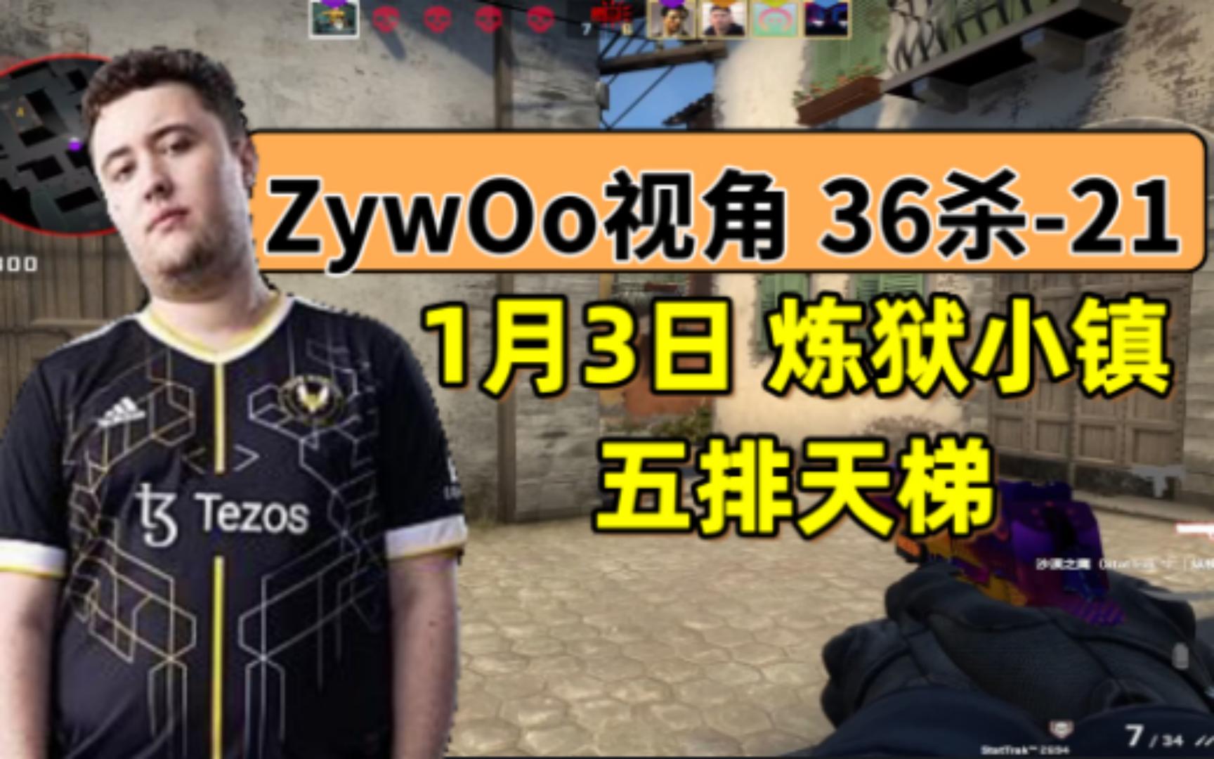 CSGO【ZywOo视角】36杀-21五排天梯炼狱小镇inferno@1月3日