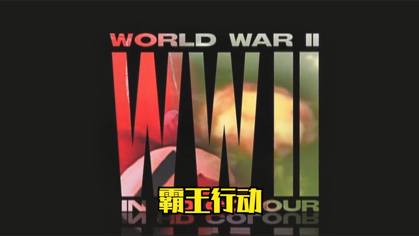 二次大战全彩实录 第九集 霸王行动