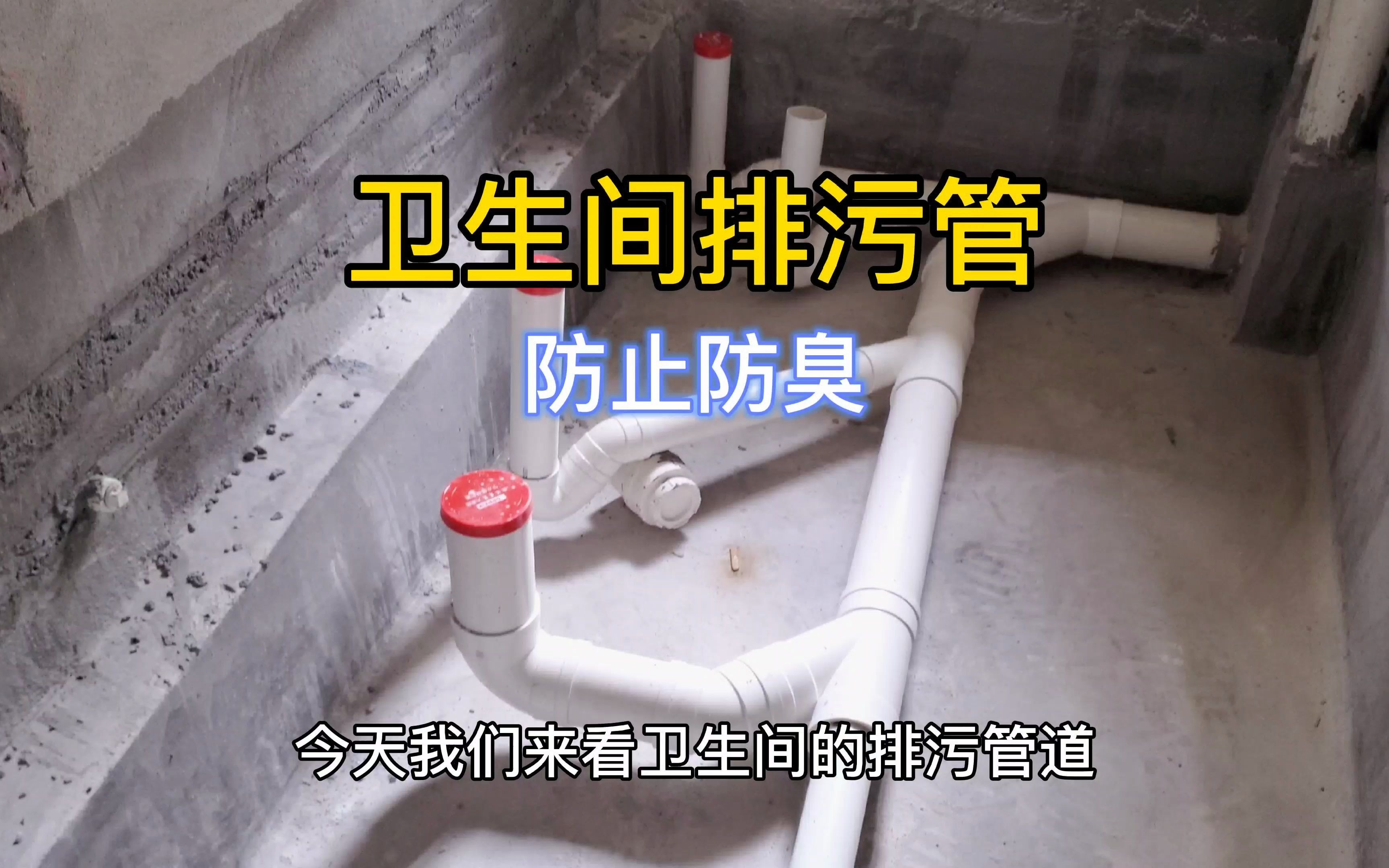 装修卫生间排水管的安装细节,防止臭气回流,装完省心省力