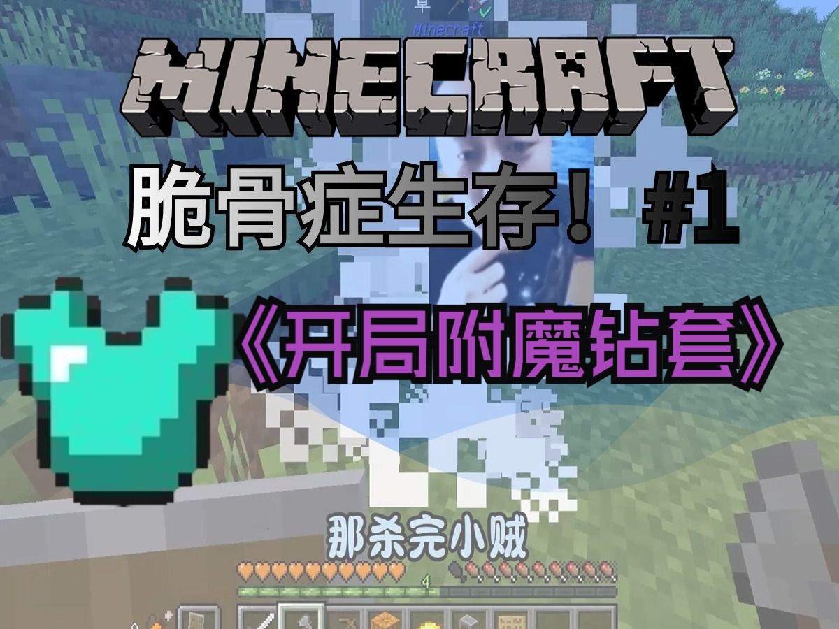 纯运流攻略!教你如何开局20分钟附魔钻套 【我的世界】脆骨症生存#1...