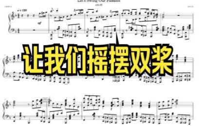 让 我 们 摇 摆 双 桨//让我们荡起双桨swing摇摆乐试改编