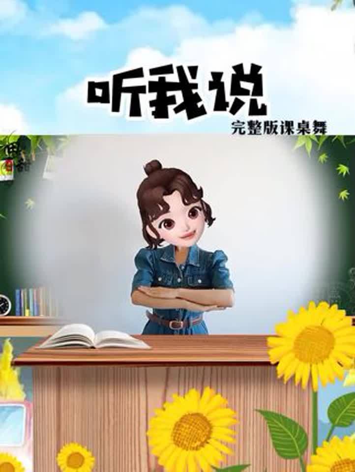完整版听我说课桌舞#幼儿音乐律动 #课前律动 #手势舞 #听我说
