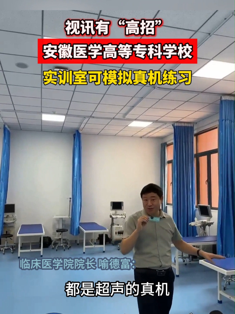 报考安徽医学高等专科学校必须知道!实训室可模拟真机练习