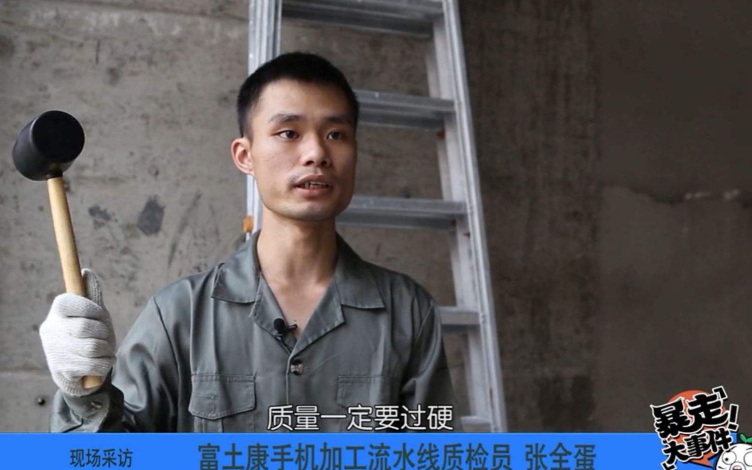 【张全蛋】如何做一个有良知的质检员