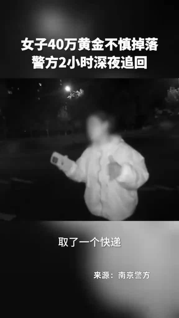 40万黄金不慎掉落,失主误认作"纸巾"错过时机,报警2小时追回