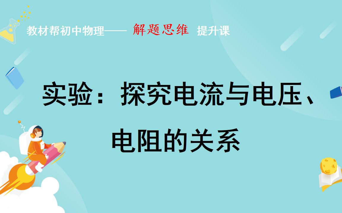 实验:探究电流与电压、电阻的关系