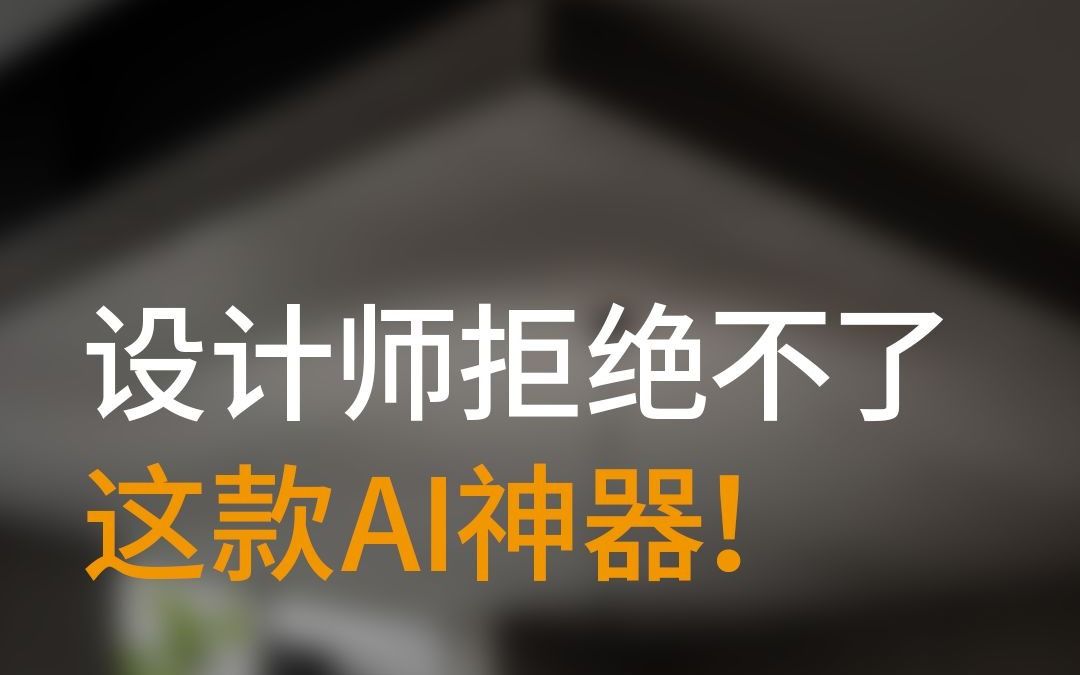 我猜!没有哪位室内设计师能拒绝这个AI神器!
