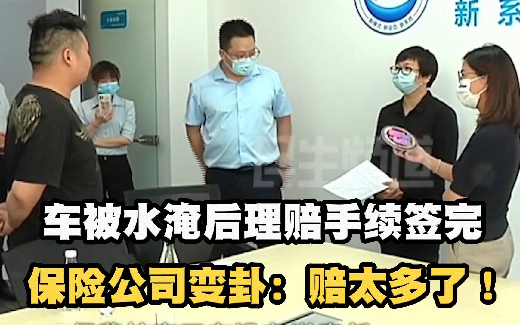 男子爱车买全险被水淹,理赔手续签完保险公司临时变卦:赔太多了