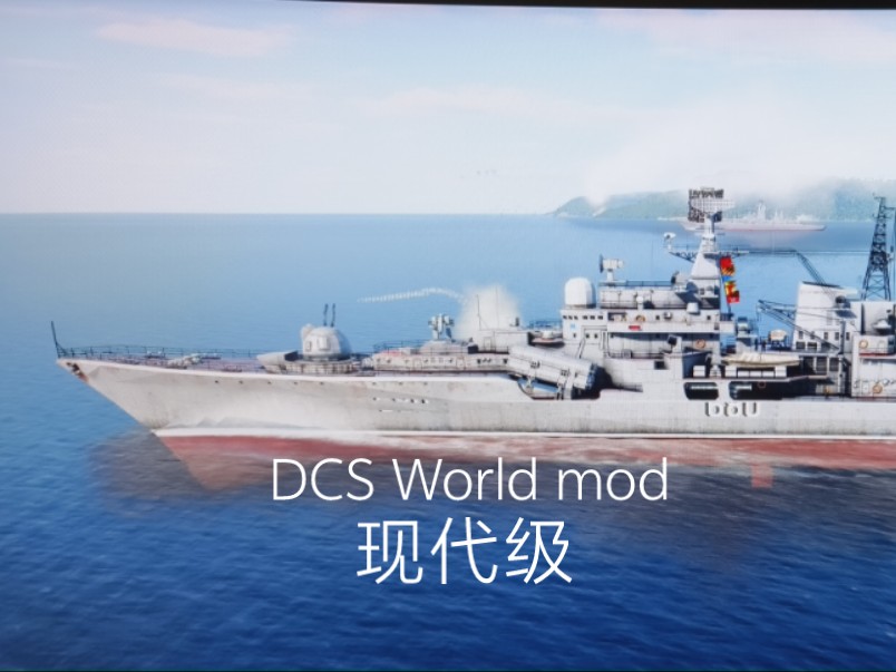 956 型 现代级驱逐舰 俄国/中国海军 DCS World mod(鹦鹉洲大王原创...