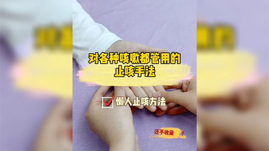 对各种咳嗽都管用的推拿手法!懒人止咳方法!