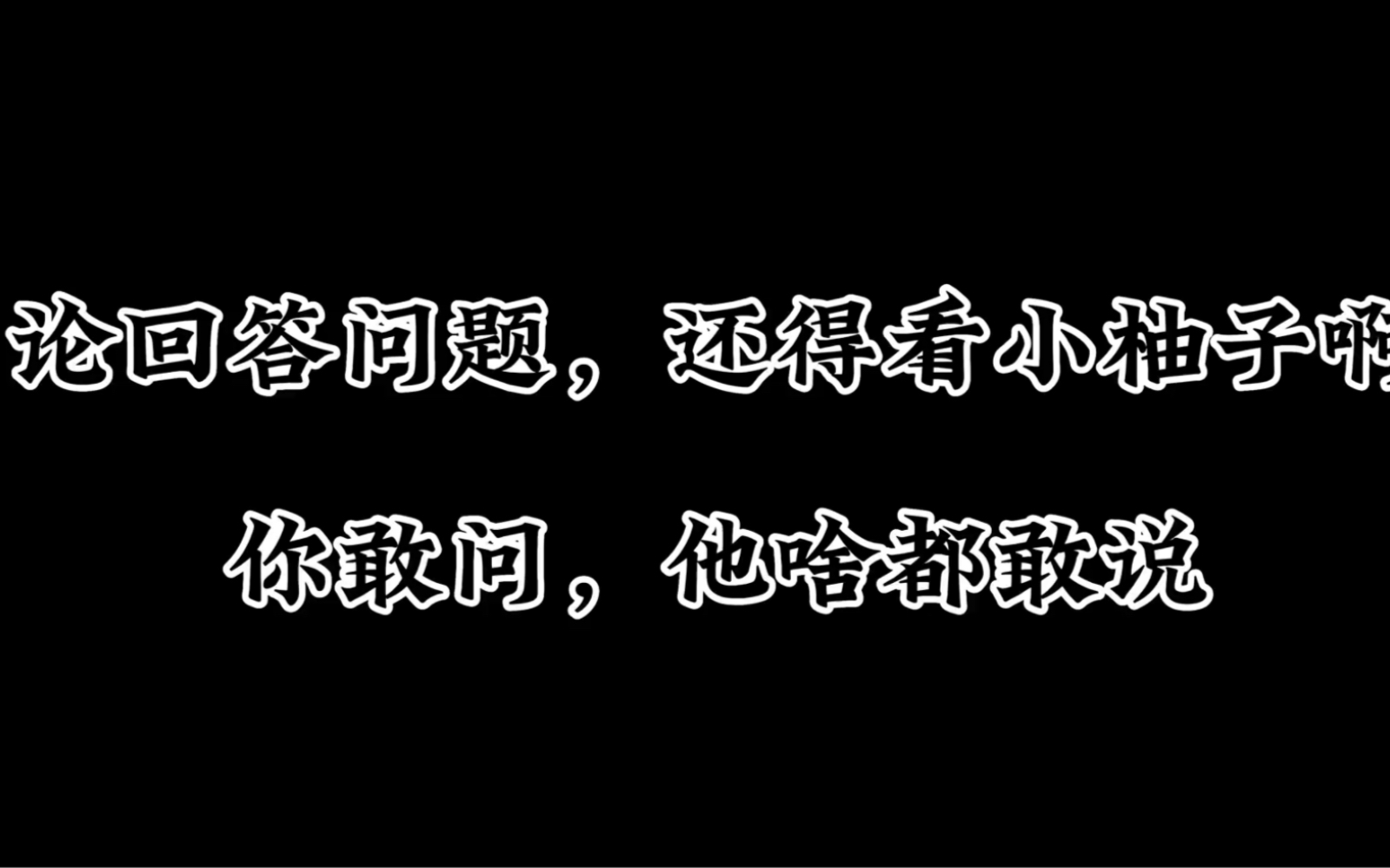 越想越听不了实话了,哈哈哈哈,对待记者八百心眼@羽生结弦