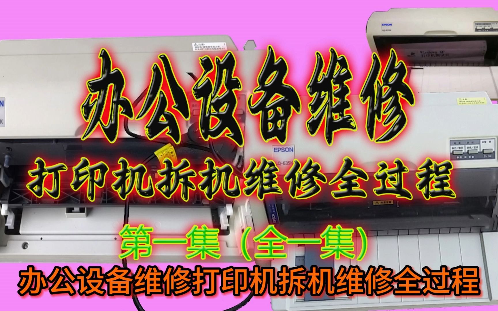 [办公设备维修]爱普生(epson)针式打印机维修全过程