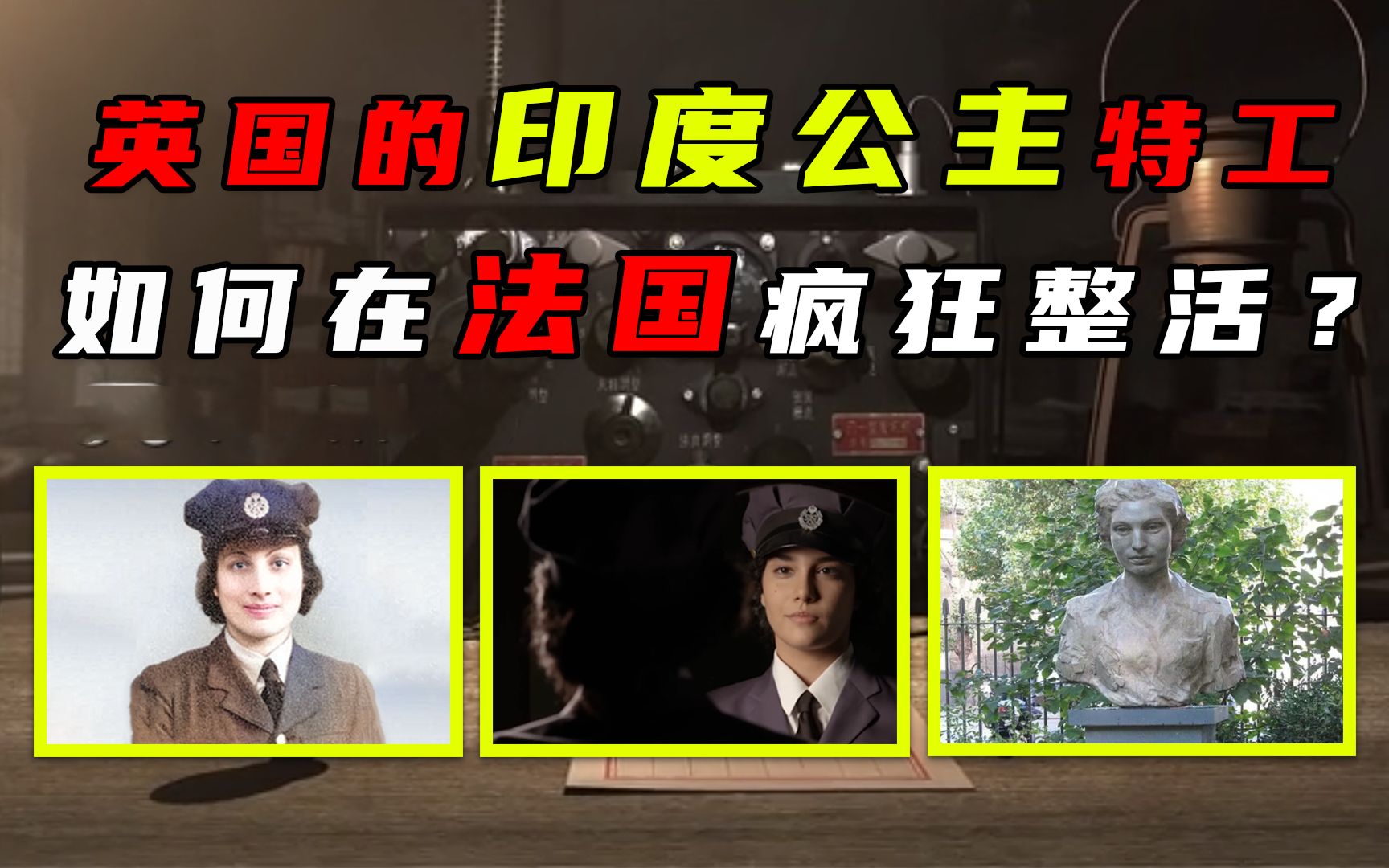 女版憨豆!印度公主为何成为二战史上最“外行”的英国间谍?