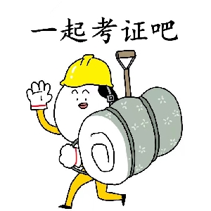 一起来考证吧 