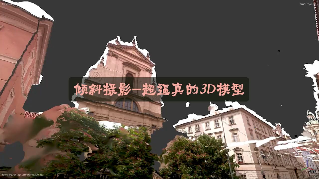 倾斜摄影-超透真的3D模型