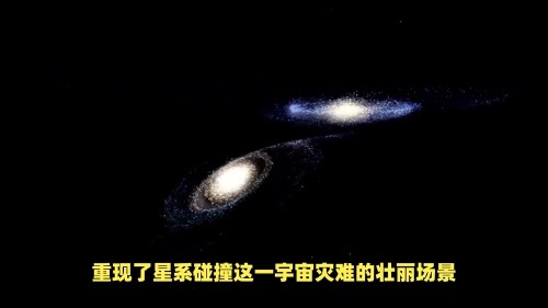 星系碰撞模拟重现(1