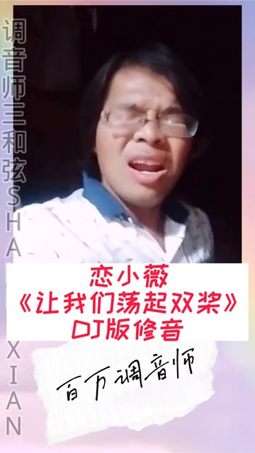 让我们荡荡荡～修音