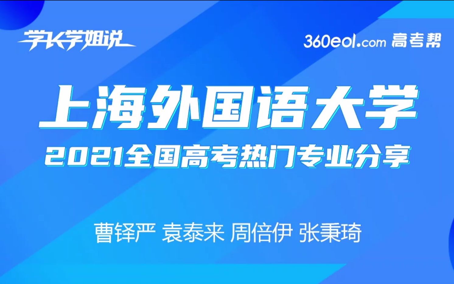 【高考帮云课堂】学长学姐说:上海外国语大学-政治学与行政学专业