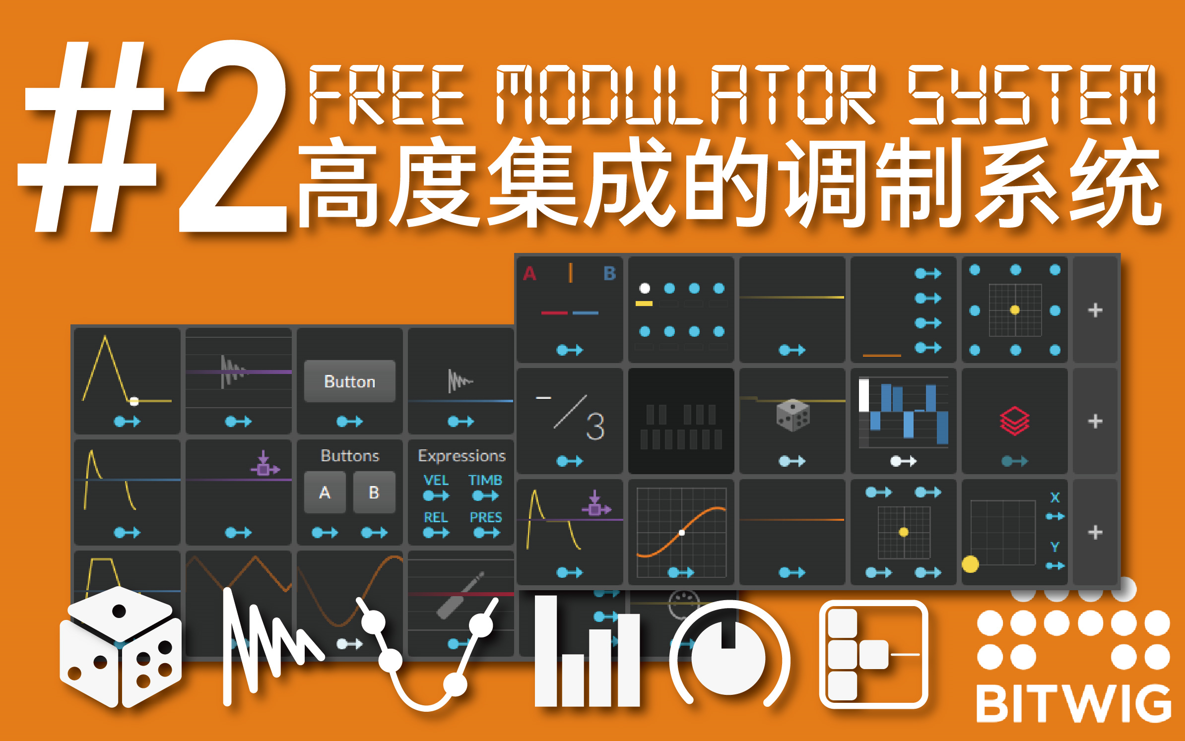 【Bitwig】高度集成的调制系统(原创中字)