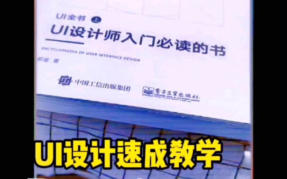 好书推荐|UI设计入门必读