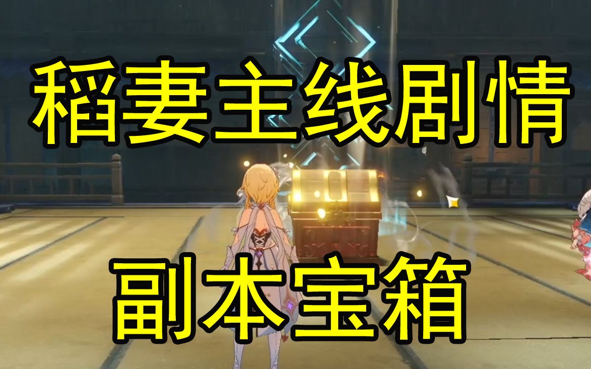 【原神】稻妻主线剧情副本7个宝箱