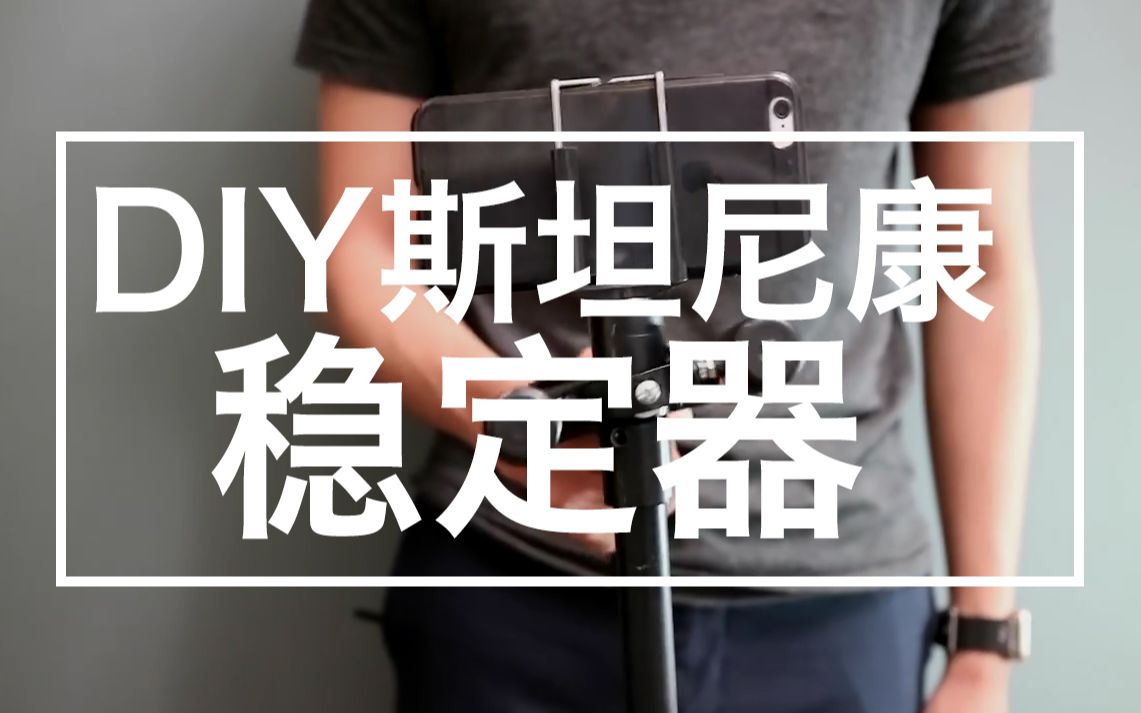 【DIY】自制斯坦尼康/三轴稳定器 自制手机稳定器