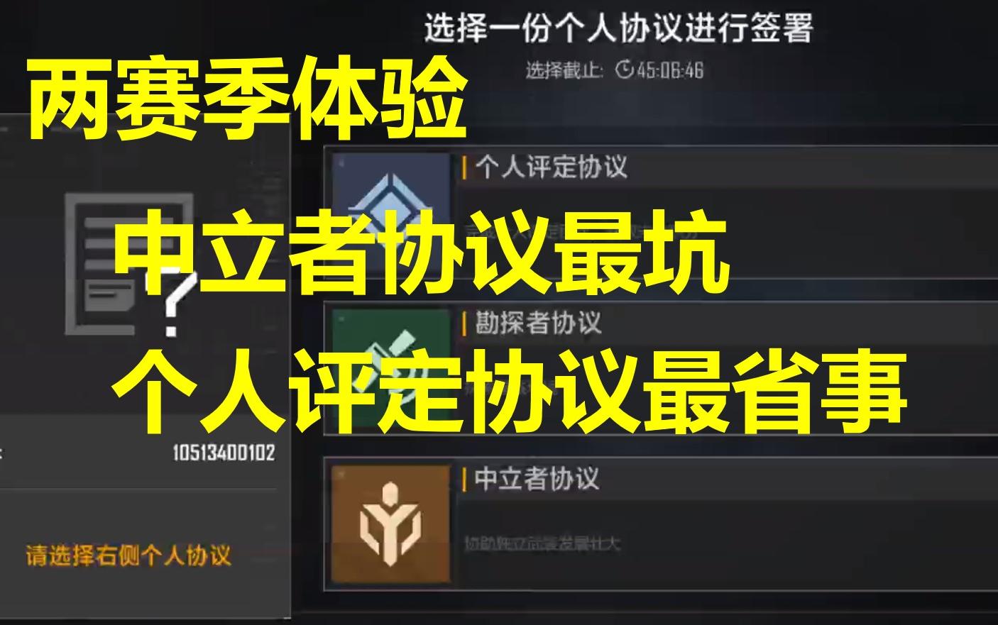 两赛季个人协议体验,中立者协议大坑,极其不推荐,个人评定协议最方便...