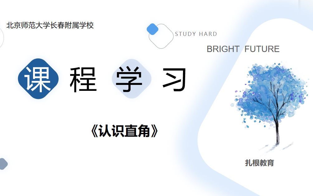 《认识直角》