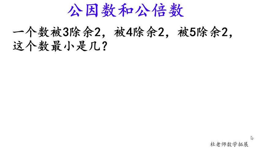 五年级,公因数和公倍数--一个数被3、4、5除都余2,最小是几