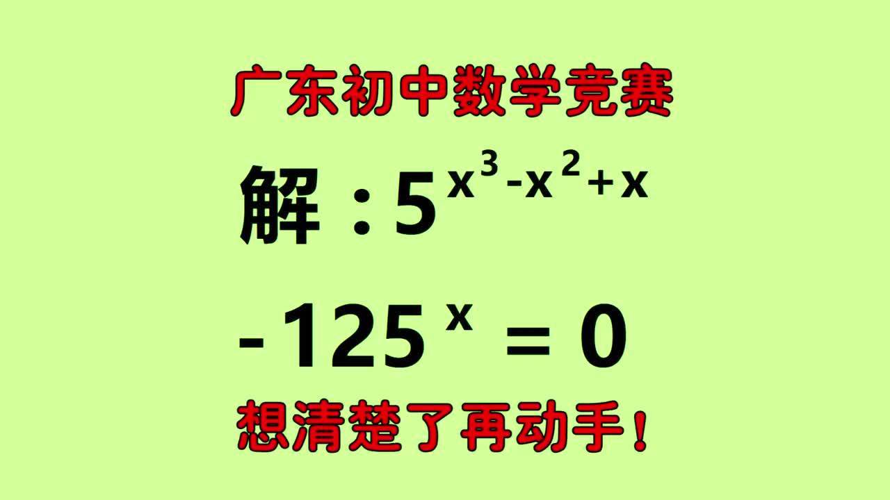 超难指数方程很多人得0分,掌握思路后解题变轻松