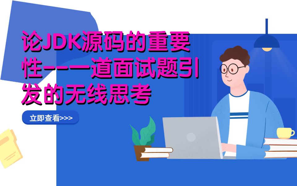论JDK源码的重要性--一道面试题引发的无线思考