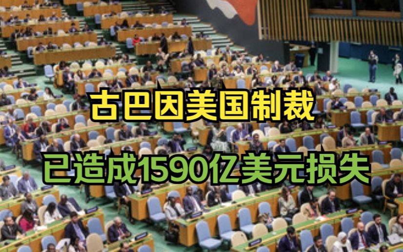 联大将围绕美国对古巴的制裁召开会议