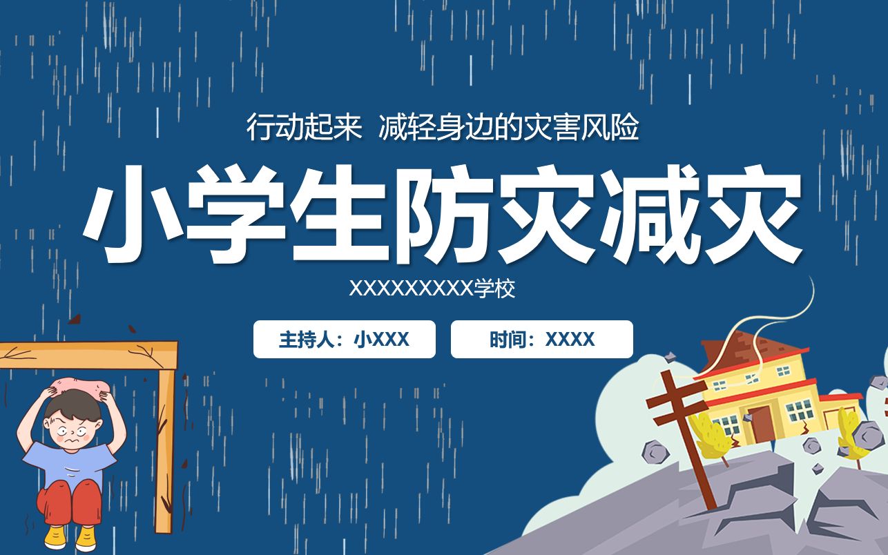 中小学生防灾减灾日安全教育主题班会ppt课件