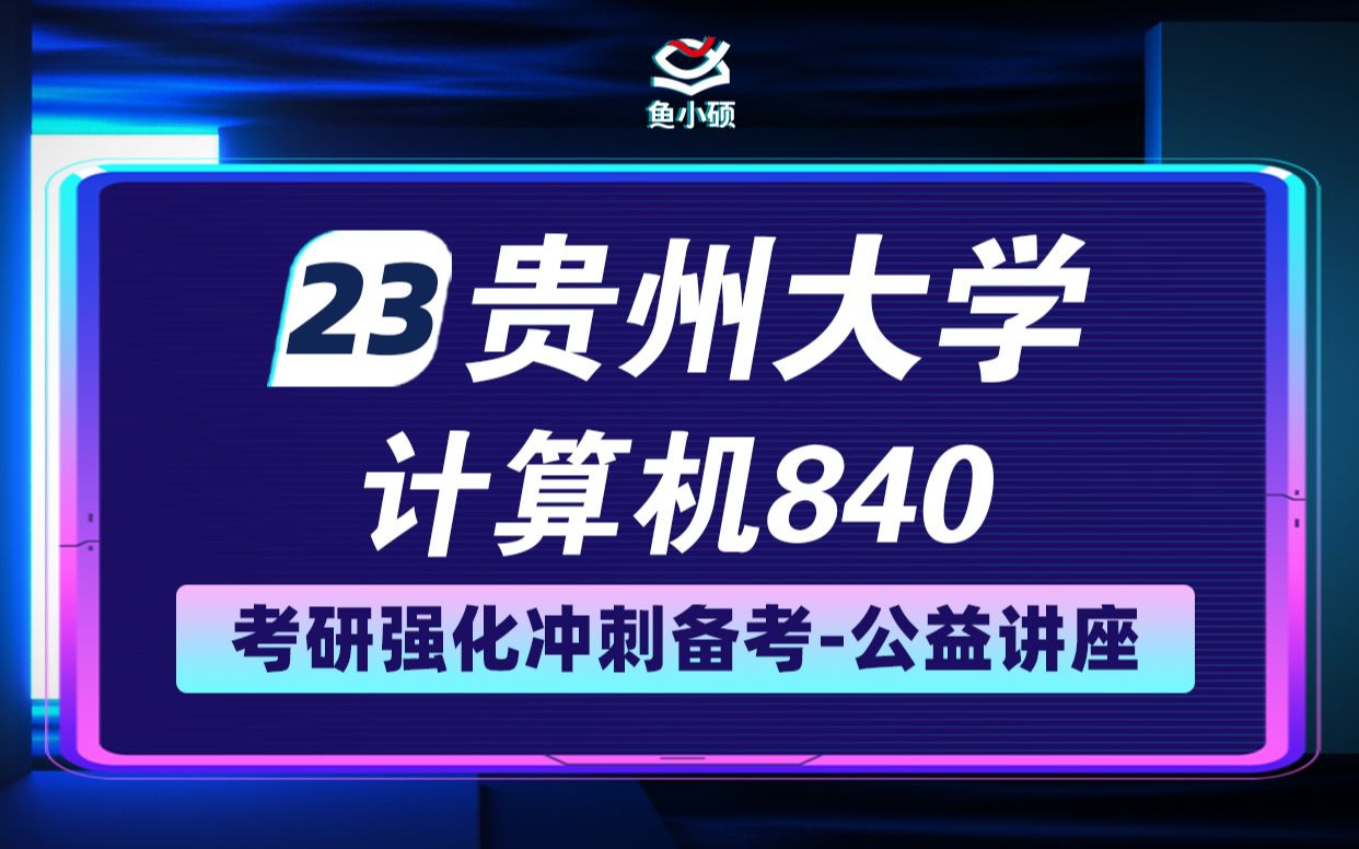 23贵州大学计算机考研-计算机840-强化冲刺讲座